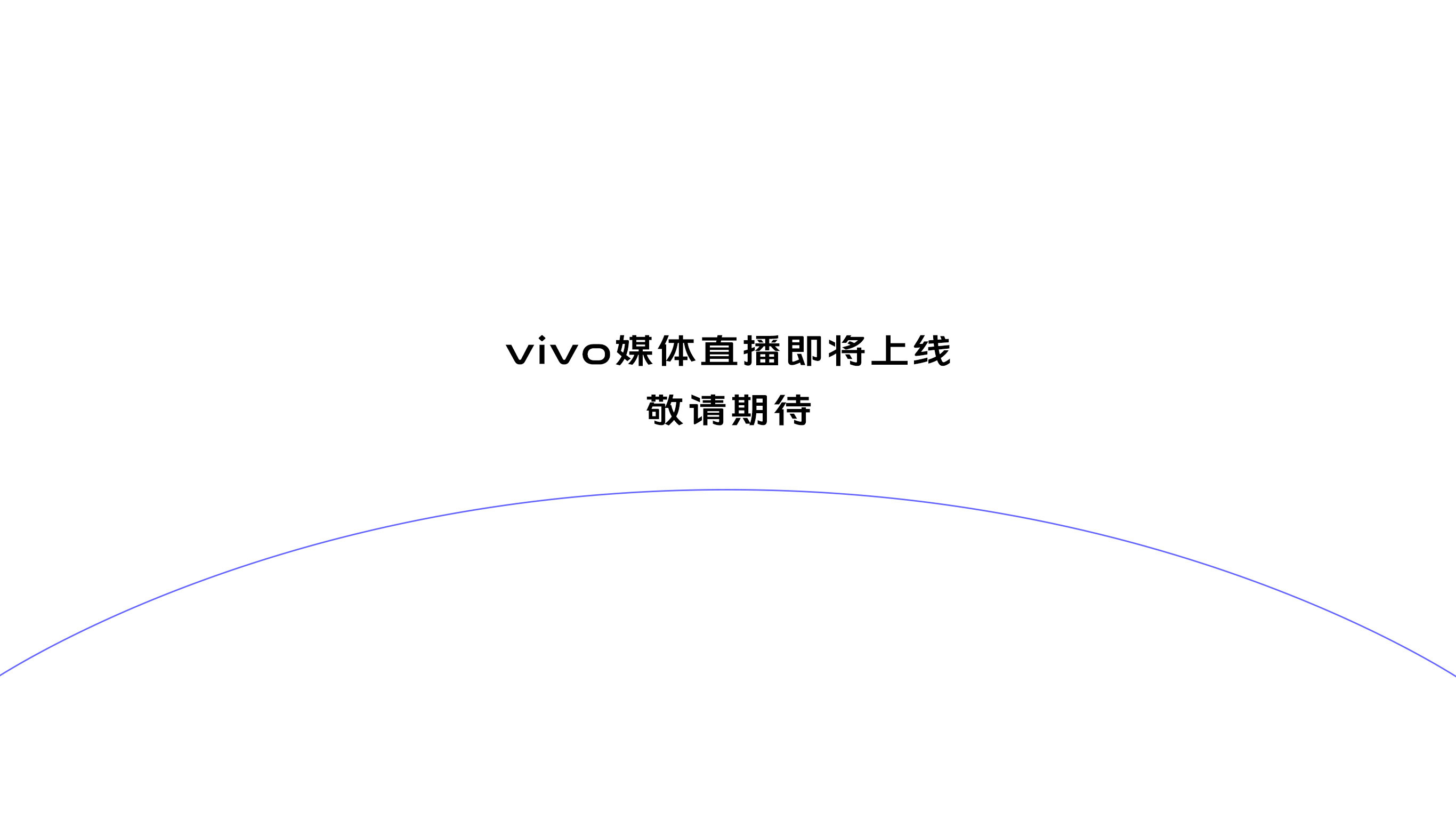 vivo 媒体直播即将上线 敬请期待